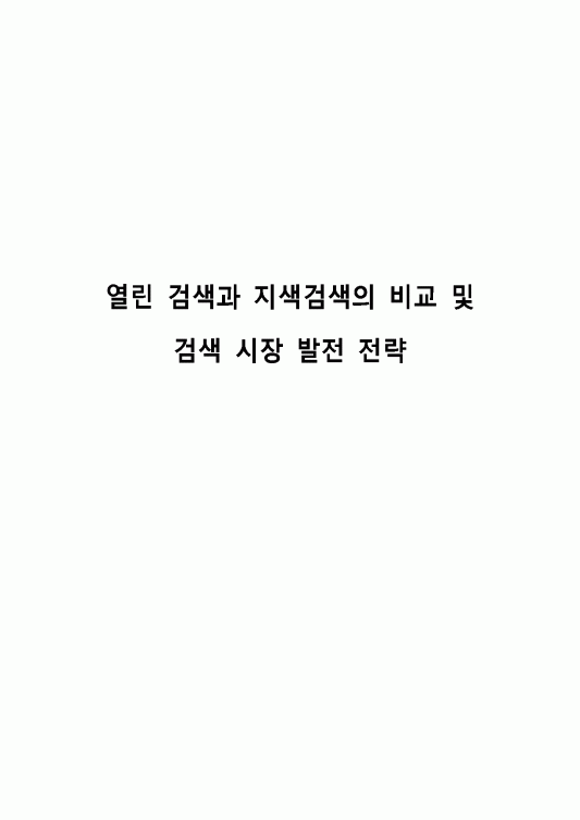 열린 검색과 지색검색의 비교 및 검색 시장 발전 전략