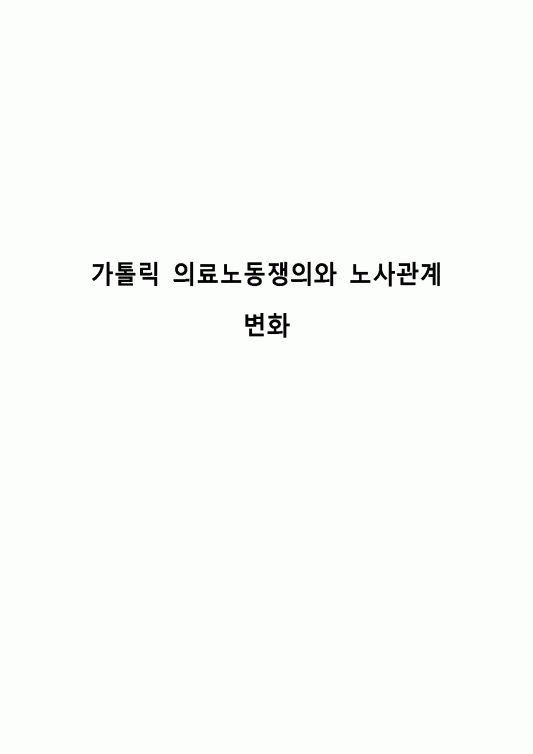 가톨릭 의료노동쟁의와 노사관계 변화