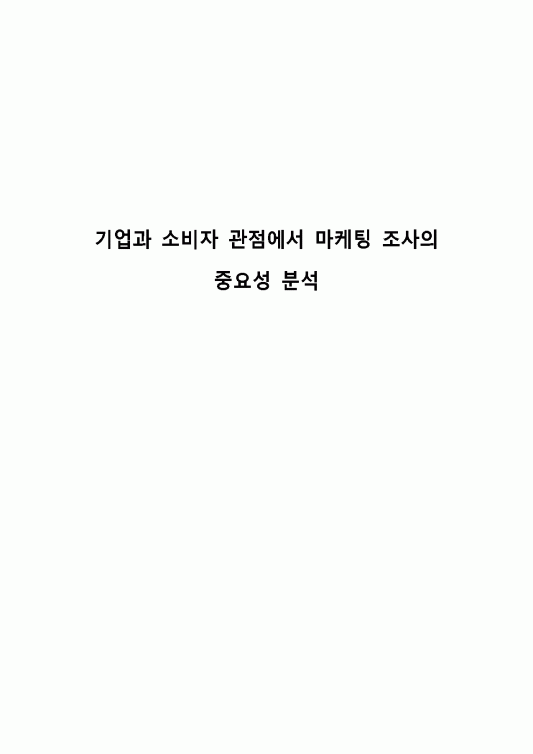 기업과 소비자 관점에서 마케팅 조사의 중요성 분석