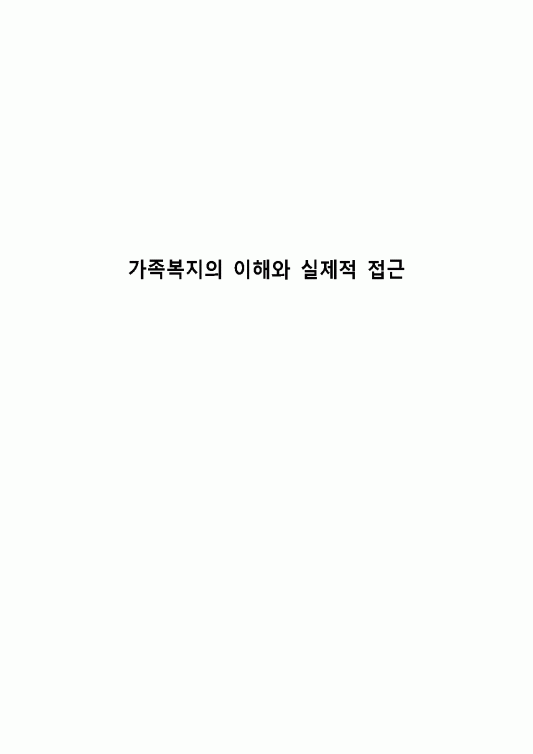 가족복지의 이해와 실제적 접근