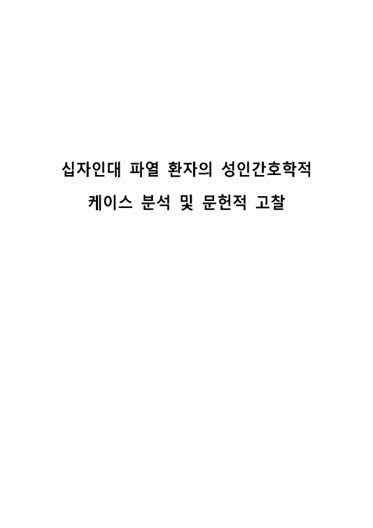 십자인대 파열 환자의 성인간호학적 케이스 분석 및 문헌적 고찰