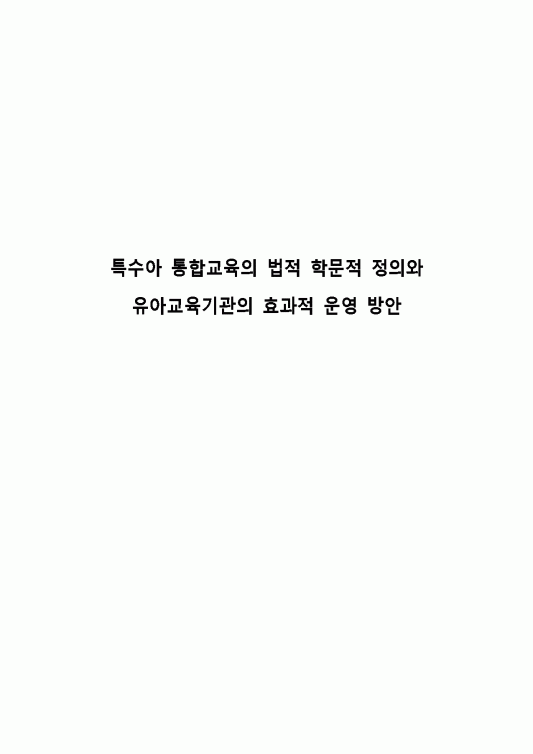 특수아 통합교육의 법적 학문적 정의와 유아교육기관의 효과적 운영 방안