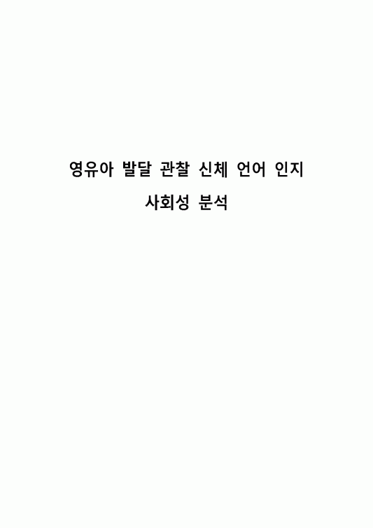 영유아 발달 관찰 신체 언어 인지 사회성 분석