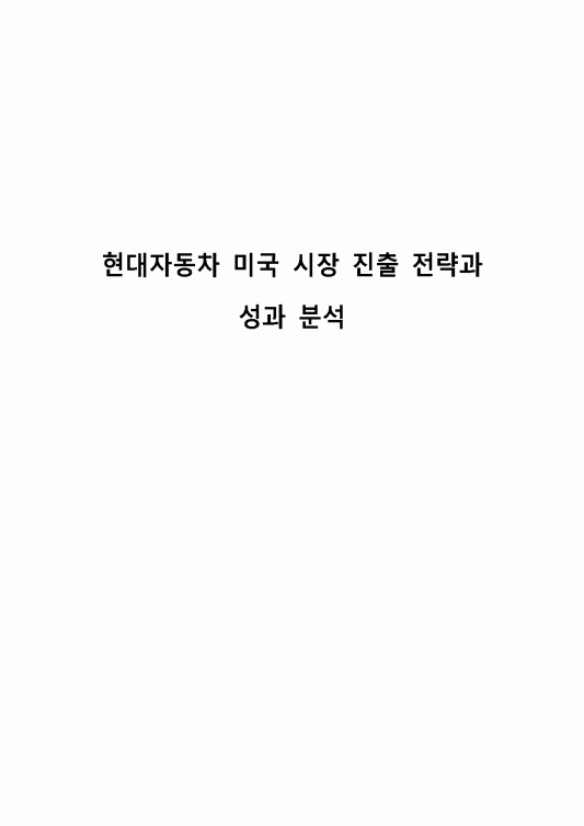 현대자동차 미국 시장 진출 전략과 성과 분석