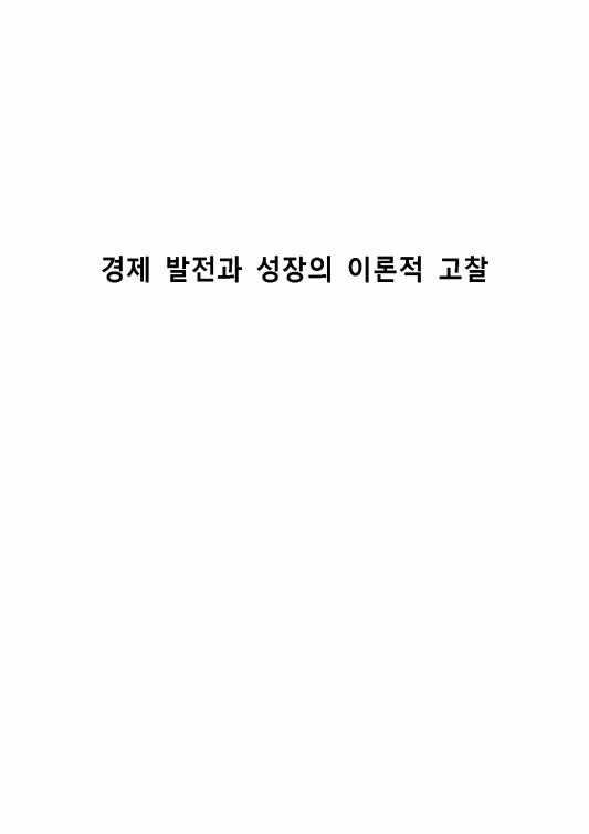 경제 발전과 성장의 이론적 고찰