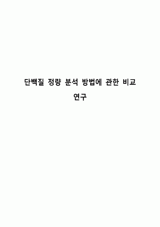 단백질 정량 분석 방법에 관한 비교 연구