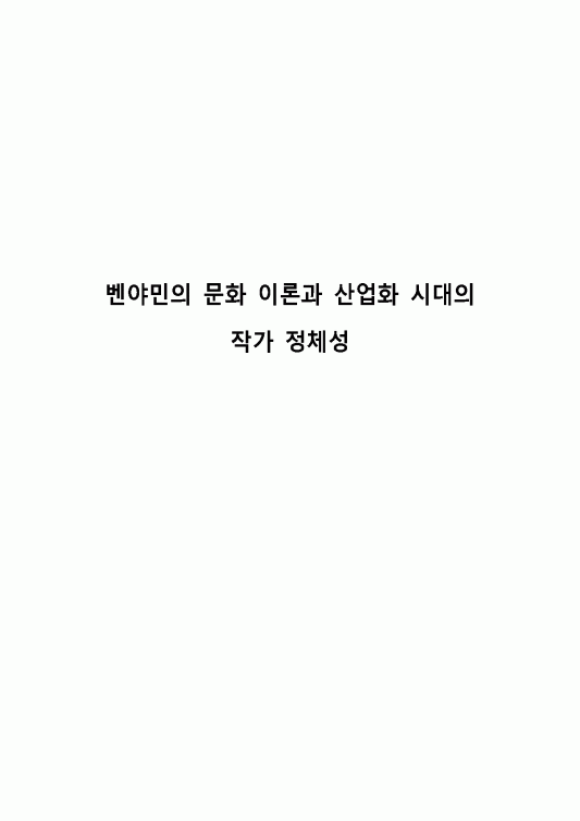 벤야민의 문화 이론과 산업화 시대의 작가 정체성