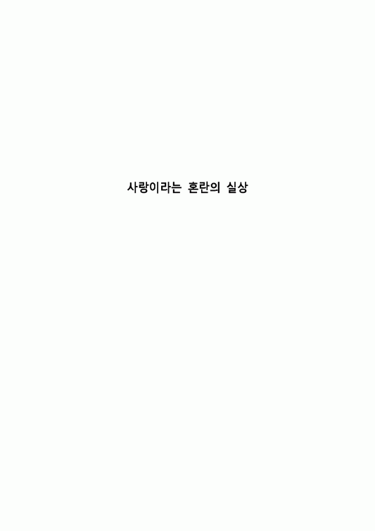 사랑이라는 혼란의 실상