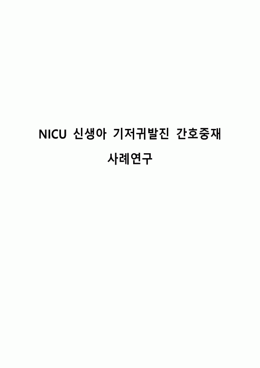 NICU 신생아 기저귀발진 간호중재 사례연구