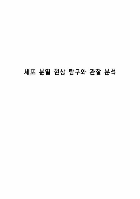 세포 분열 현상 탐구와 관찰 분석