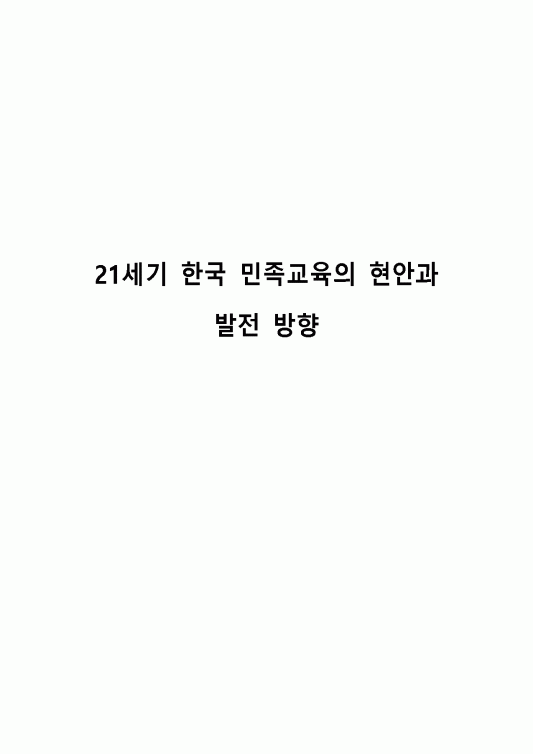 21세기 한국 민족교육의 현안과 발전 방향