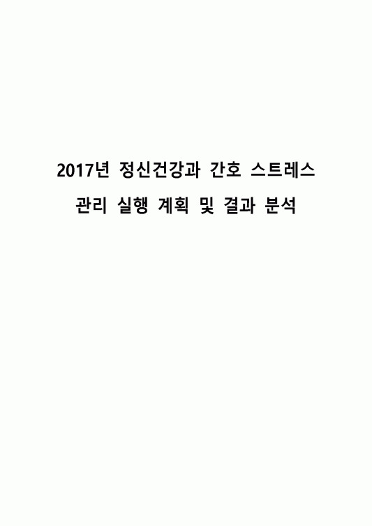 2017년 정신건강과 간호 스트레스 관리 실행 계획 및 결과 분석