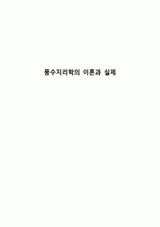 풍수지리학의 이론과 실제