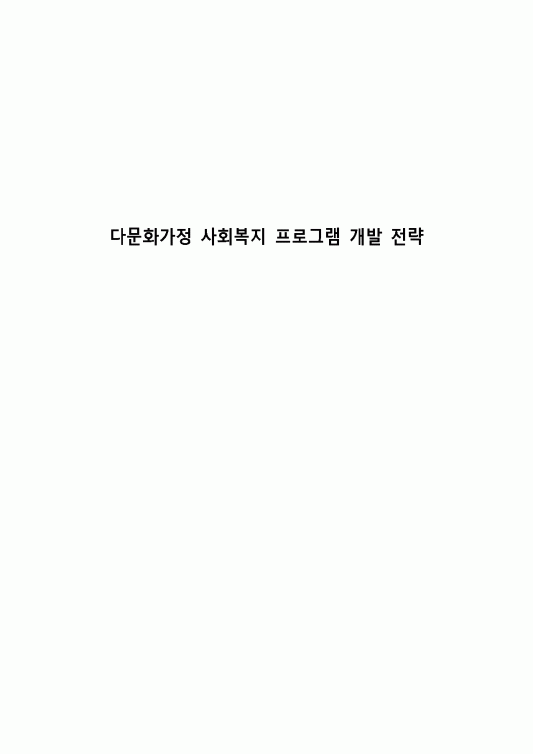 다문화가정 사회복지 프로그램 개발 전략