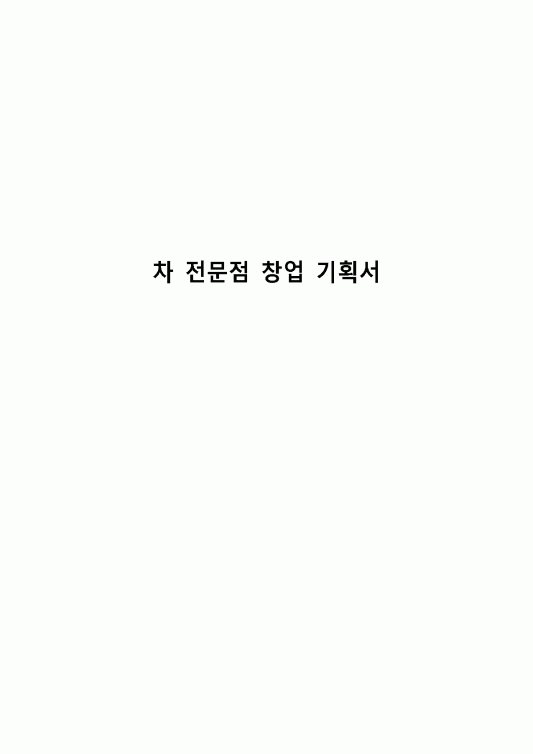 차 전문점 창업 기획서