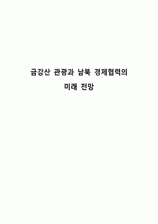 금강산 관광과 남북 경제협력의 미래 전망