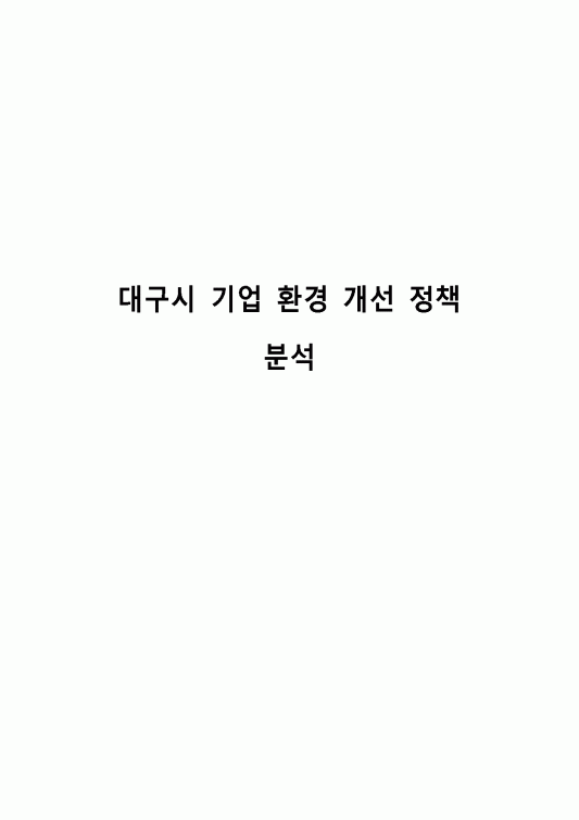 대구시 기업 환경 개선 정책 분석