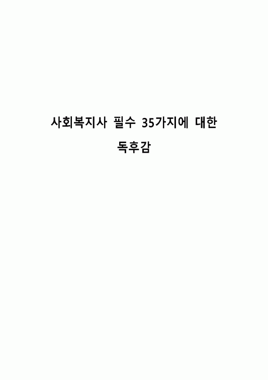 사회복지사 필수 35가지에 대한 독후감