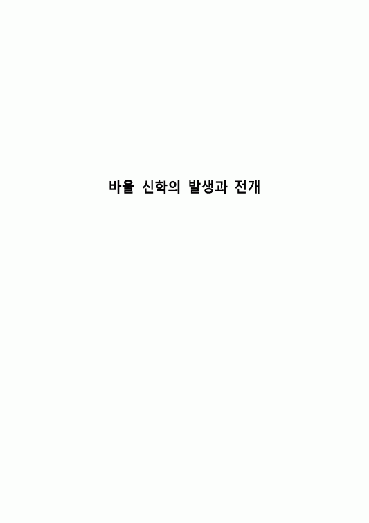 바울 신학의 발생과 전개