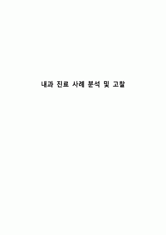 내과 진료 사례 분석 및 고찰