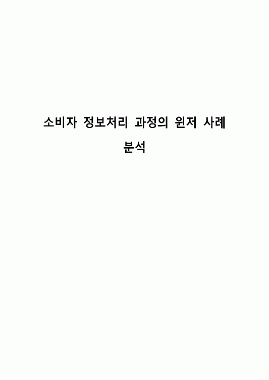소비자 정보처리 과정의 윈저 사례 분석