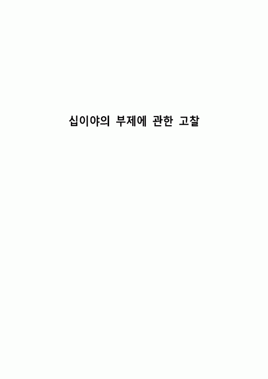십이야의 부제에 관한 고찰