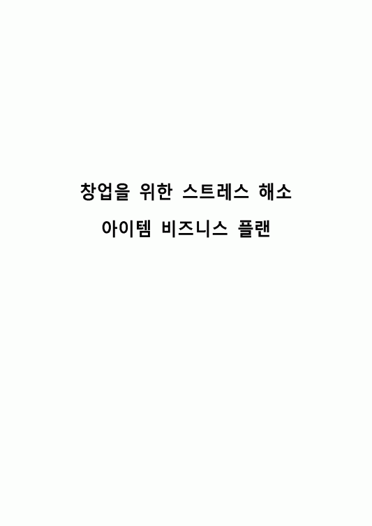 창업을 위한 스트레스 해소 아이템 비즈니스 플랜