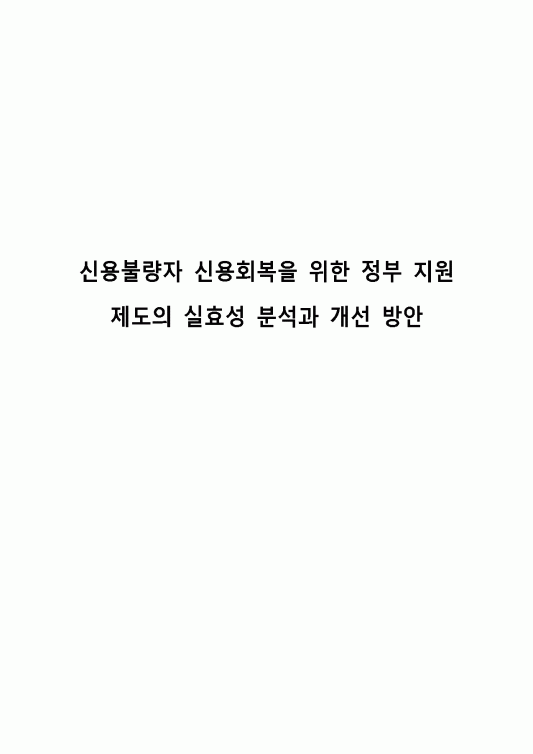 신용불량자 신용회복을 위한 정부 지원 제도의 실효성 분석과 개선 방안