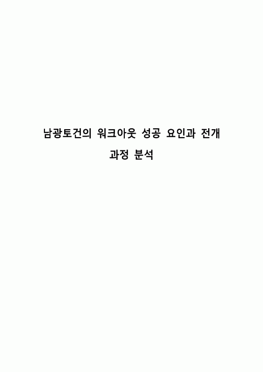 남광토건의 워크아웃 성공 요인과 전개 과정 분석