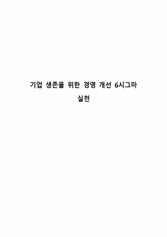 기업 생존을 위한 경영 개선 6시그마 실천
