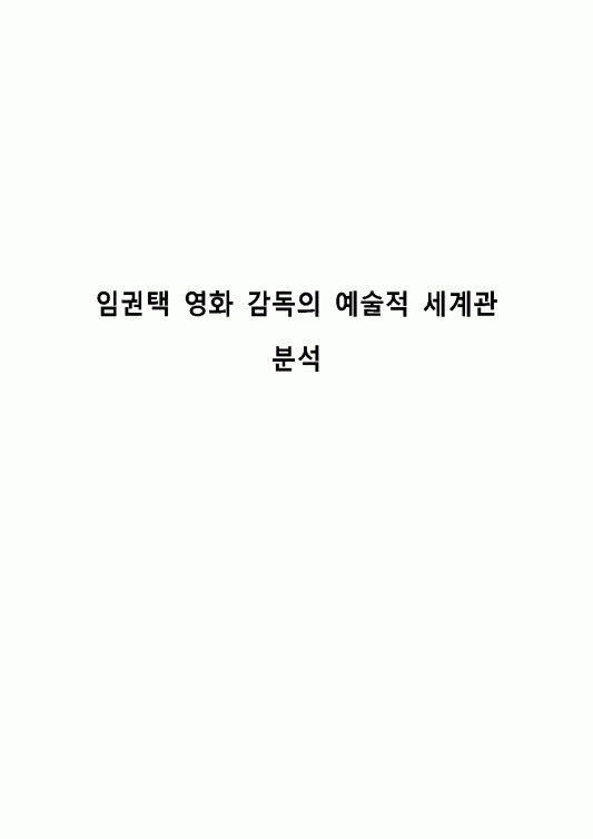 임권택 영화 감독의 예술적 세계관 분석
