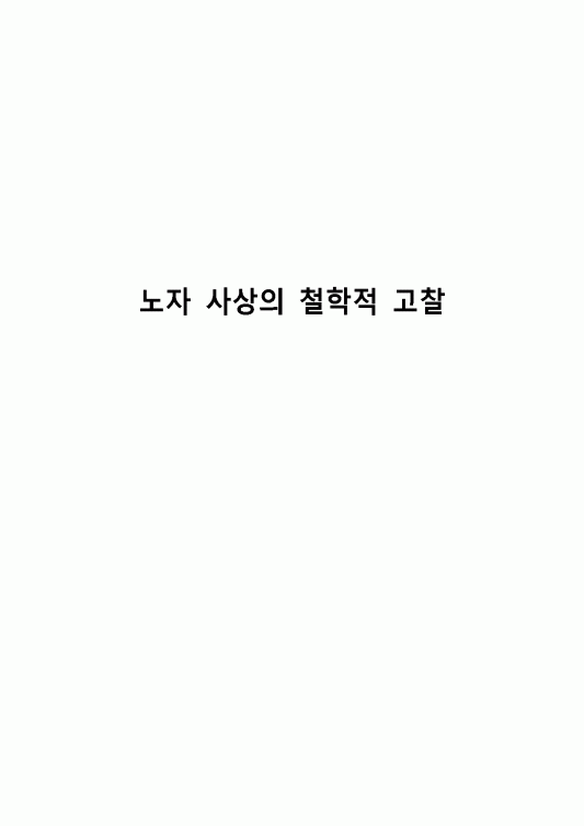 노자 사상의 철학적 고찰