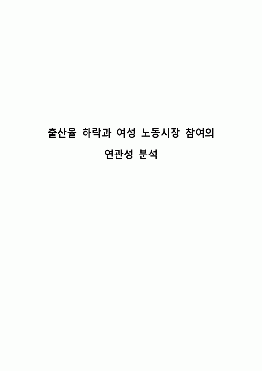 출산율 하락과 여성 노동시장 참여의 연관성 분석