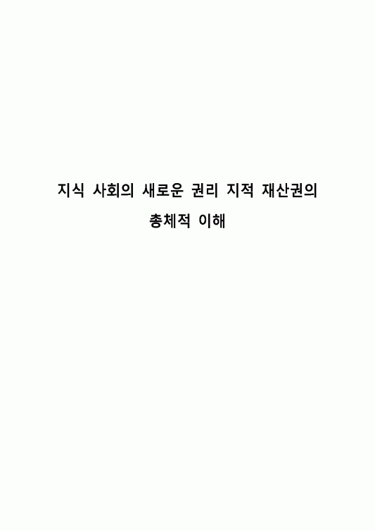 지식 사회의 새로운 권리 지적 재산권의 총체적 이해