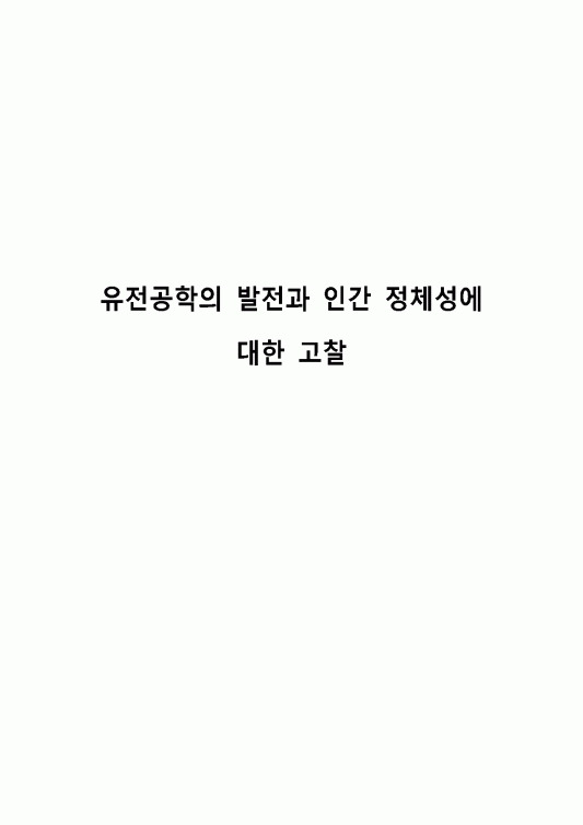 유전공학의 발전과 인간 정체성에 대한 고찰