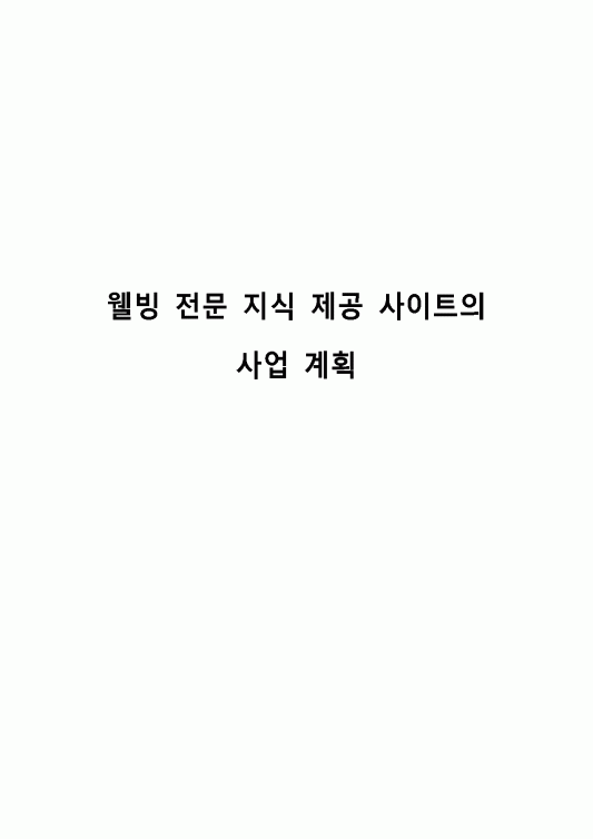 웰빙 전문 지식 제공 사이트의 사업 계획