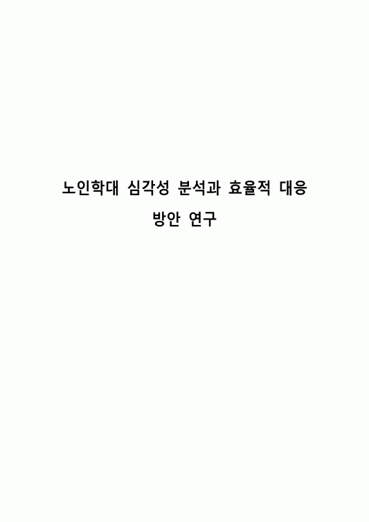 노인학대 심각성 분석과 효율적 대응 방안 연구