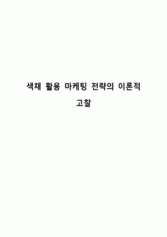 색채 활용 마케팅 전략의 이론적 고찰