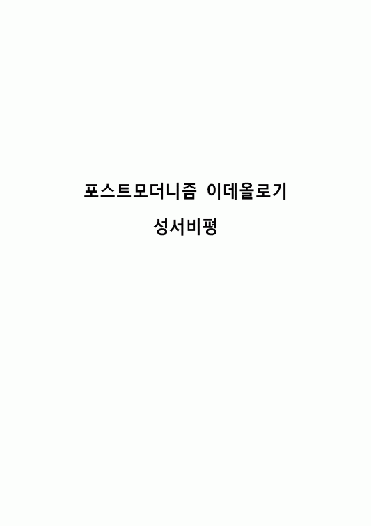 포스트모더니즘 이데올로기 성서비평