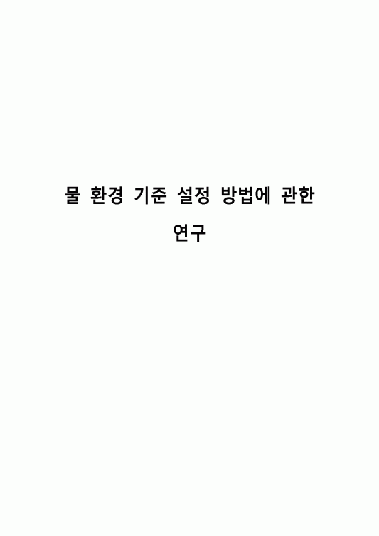 물 환경 기준 설정 방법에 관한 연구