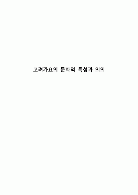 고려가요의 문학적 특성과 의의