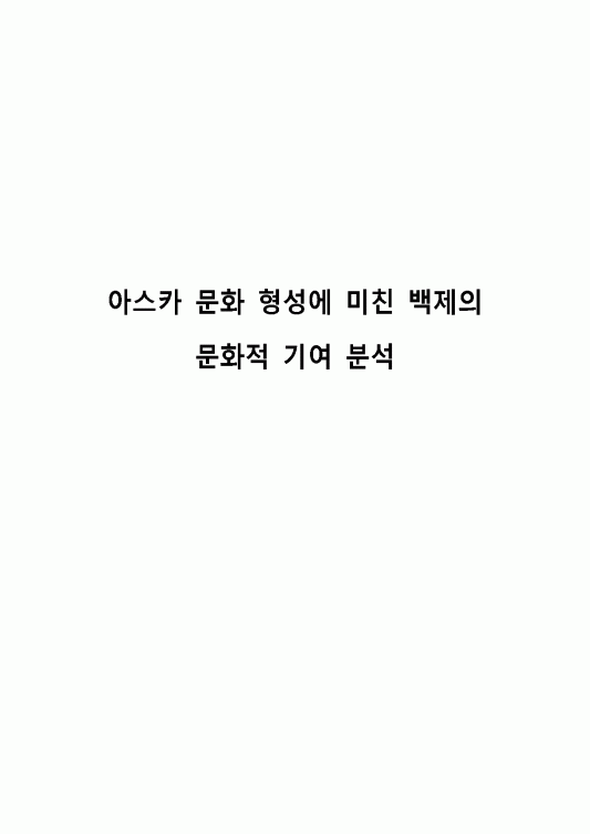 아스카 문화 형성에 미친 백제의 문화적 기여 분석
