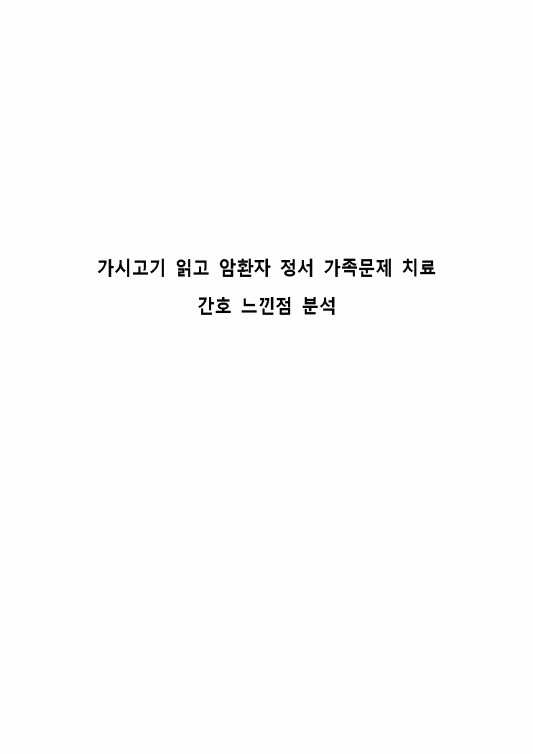 가시고기 읽고 암환자 정서 가족문제 치료 간호 느낀점 분석