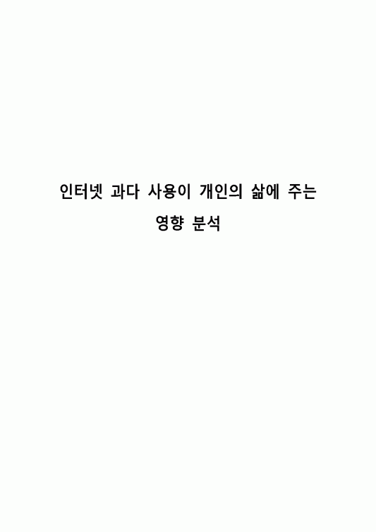 인터넷 과다 사용이 개인의 삶에 주는 영향 분석