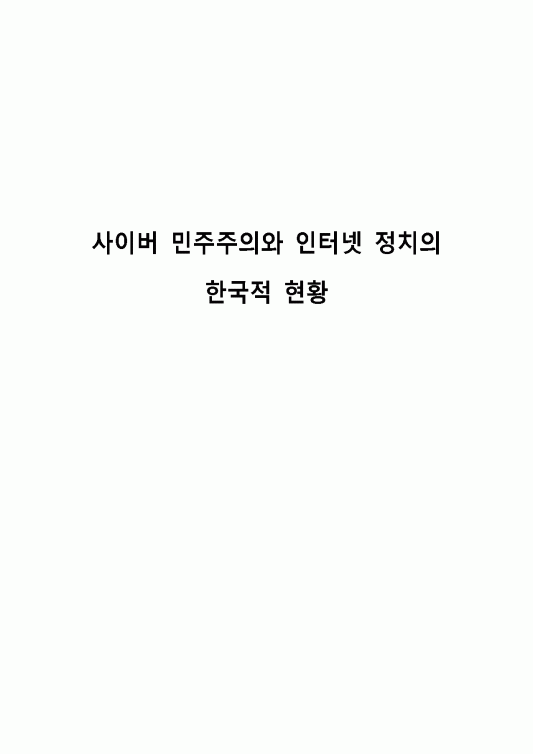 사이버 민주주의와 인터넷 정치의 한국적 현황