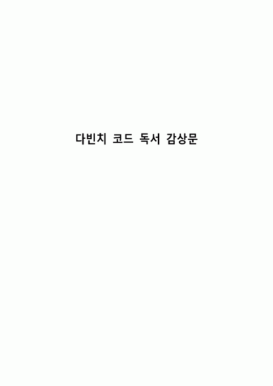 다빈치 코드 독서 감상문