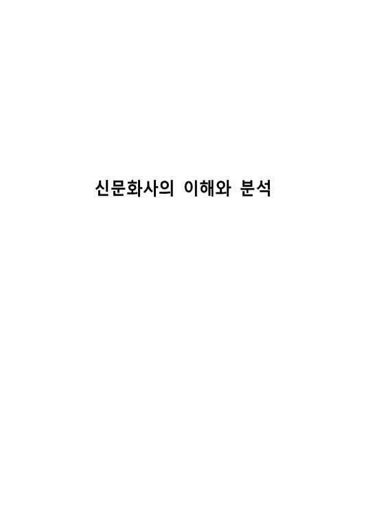 신문화사의 이해와 분석