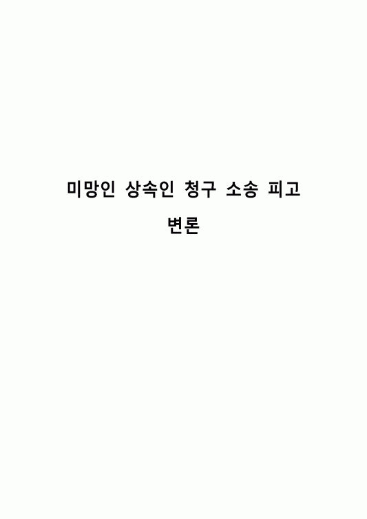 미망인 상속인 청구 소송 피고 변론