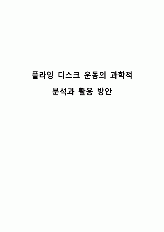 플라잉 디스크 운동의 과학적 분석과 활용 방안
