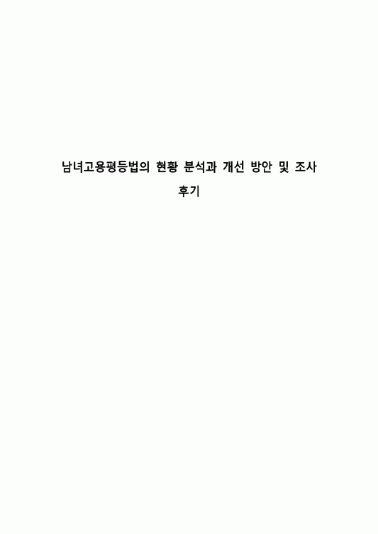 남녀고용평등법의 현황 분석과 개선 방안 및 조사 후기